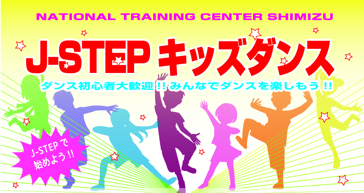 教室・イベント | NTC Shimizu/J-STEP